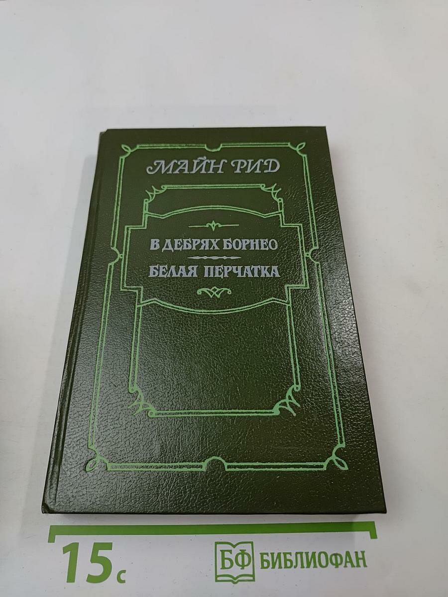 В дебрях Борнео. Белая перчатка