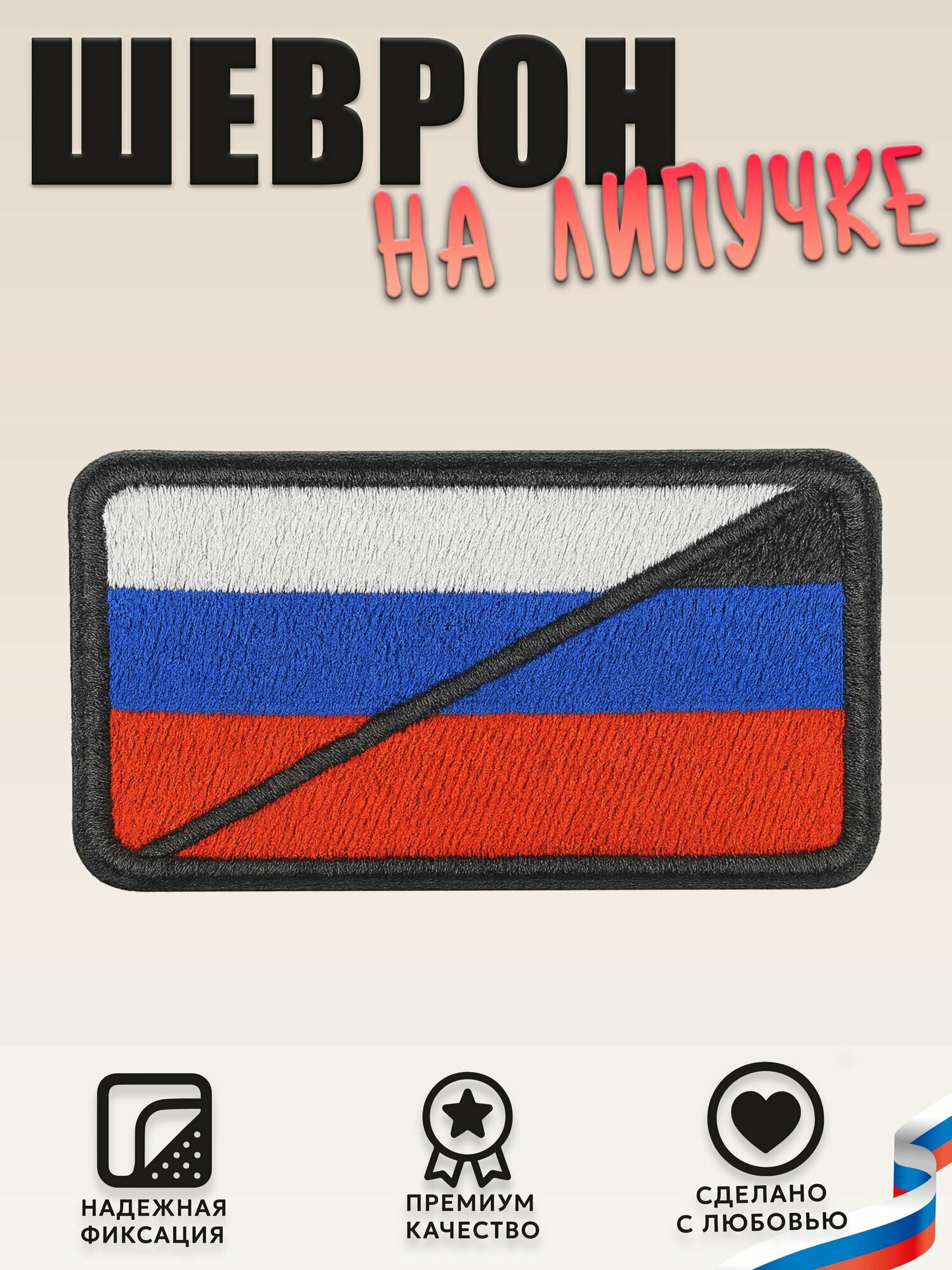 Нашивка, шеврон, патч (patch) на липучке Флаг Россия и ДНР, размер 7,8*4,8 см