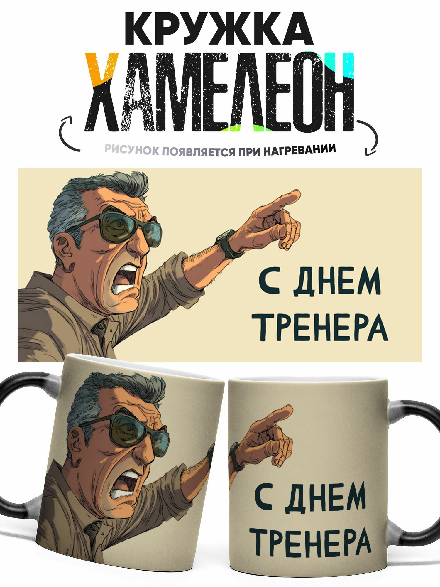 Кружка хамелеон День тренера 330 мл