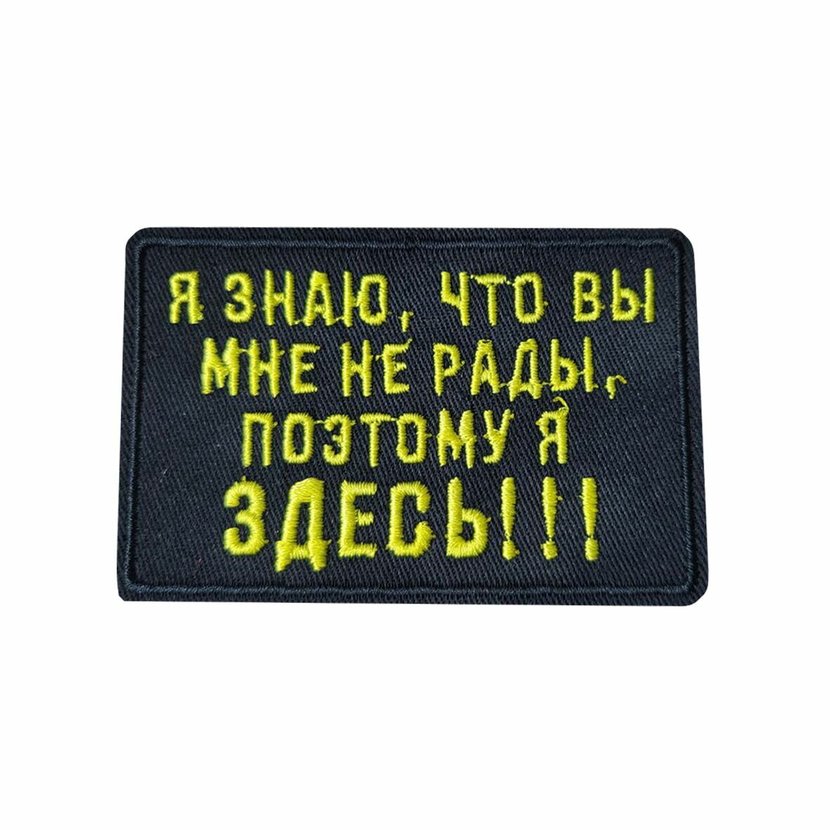 Нашивка, шеврон, патч, на липучке (patch) Я знаю, что вы мне не рады, размер 7,7*7,7, 1 шт