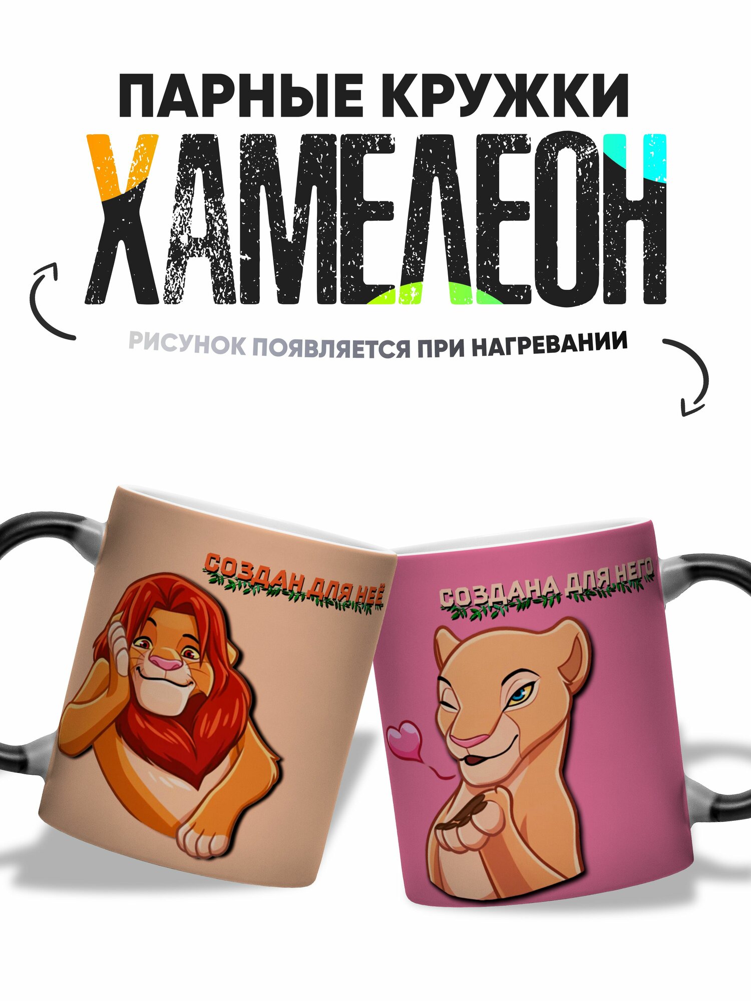 Парные кружки Хамелеон для влюбленных Король лев 2 шт 330 мл
