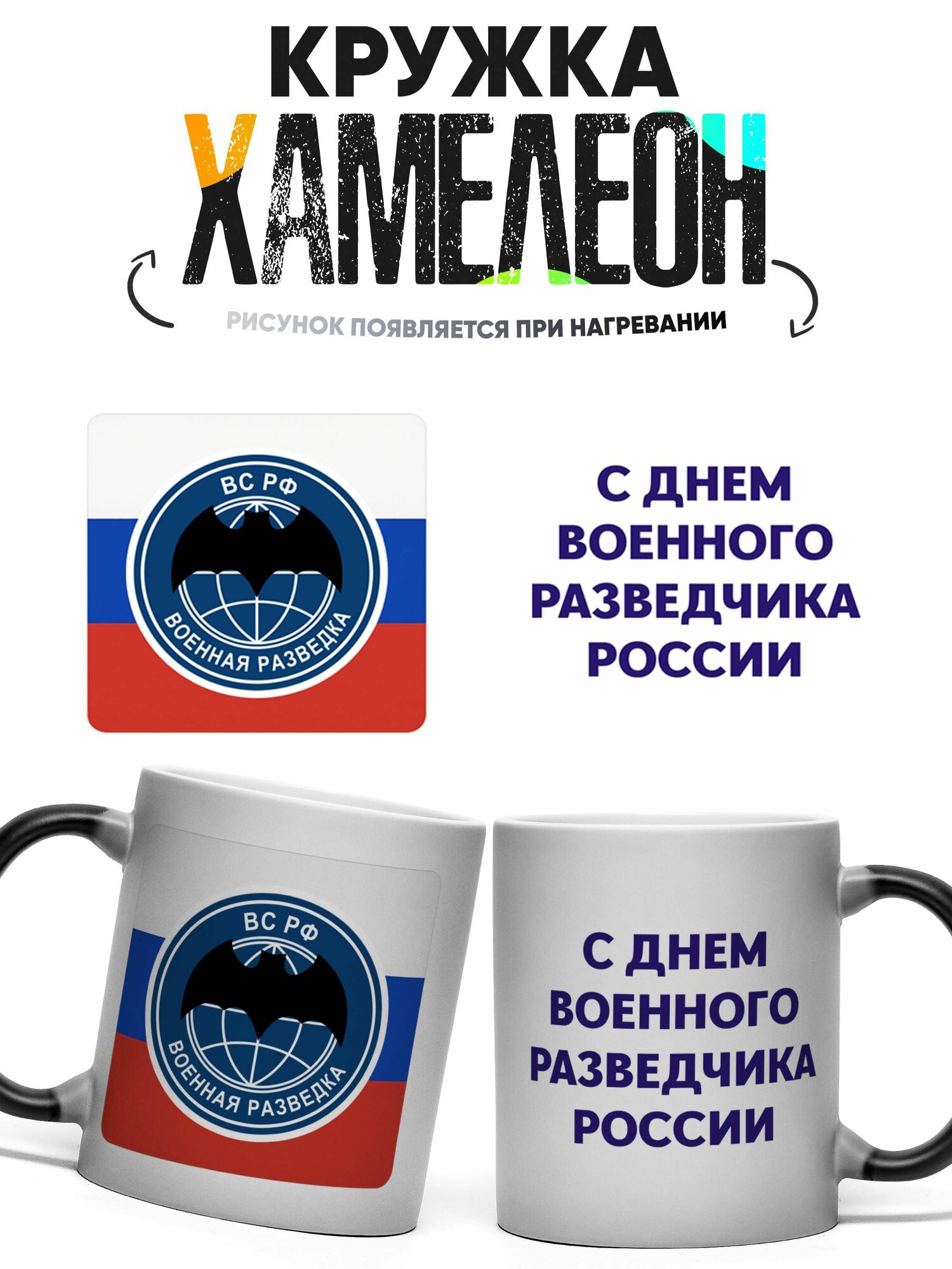 Кружка хамелеон День военного разведчика 330 мл