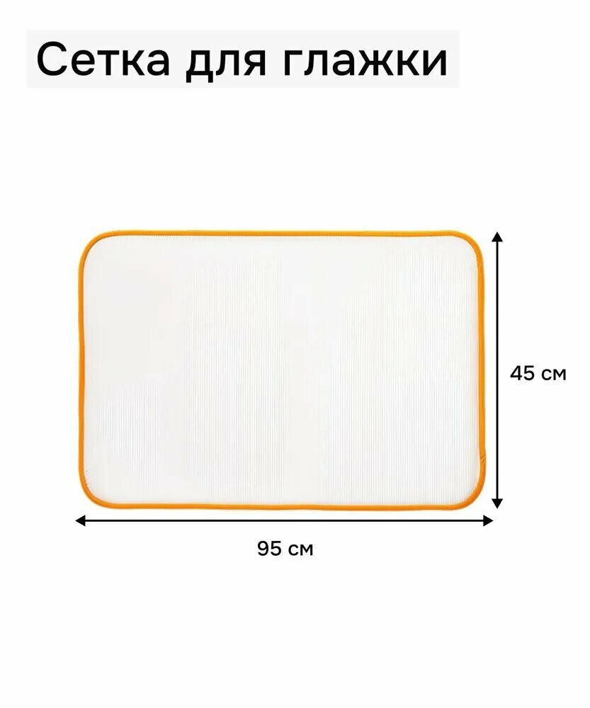 Сетка, коврик для глажки "Для дома", антипригарное покрытие, 95 см х 45 см
