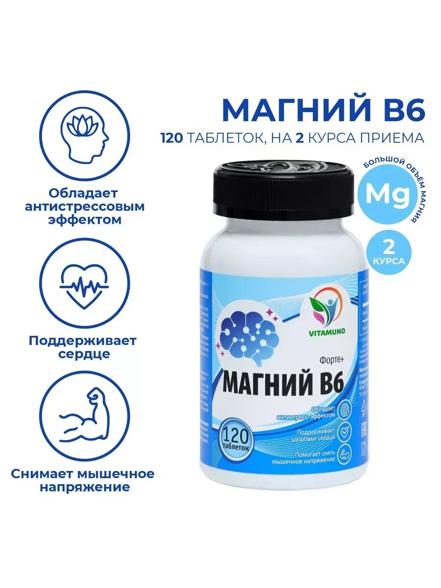 Магний В6-форте, 120 таблеток по 700 мг