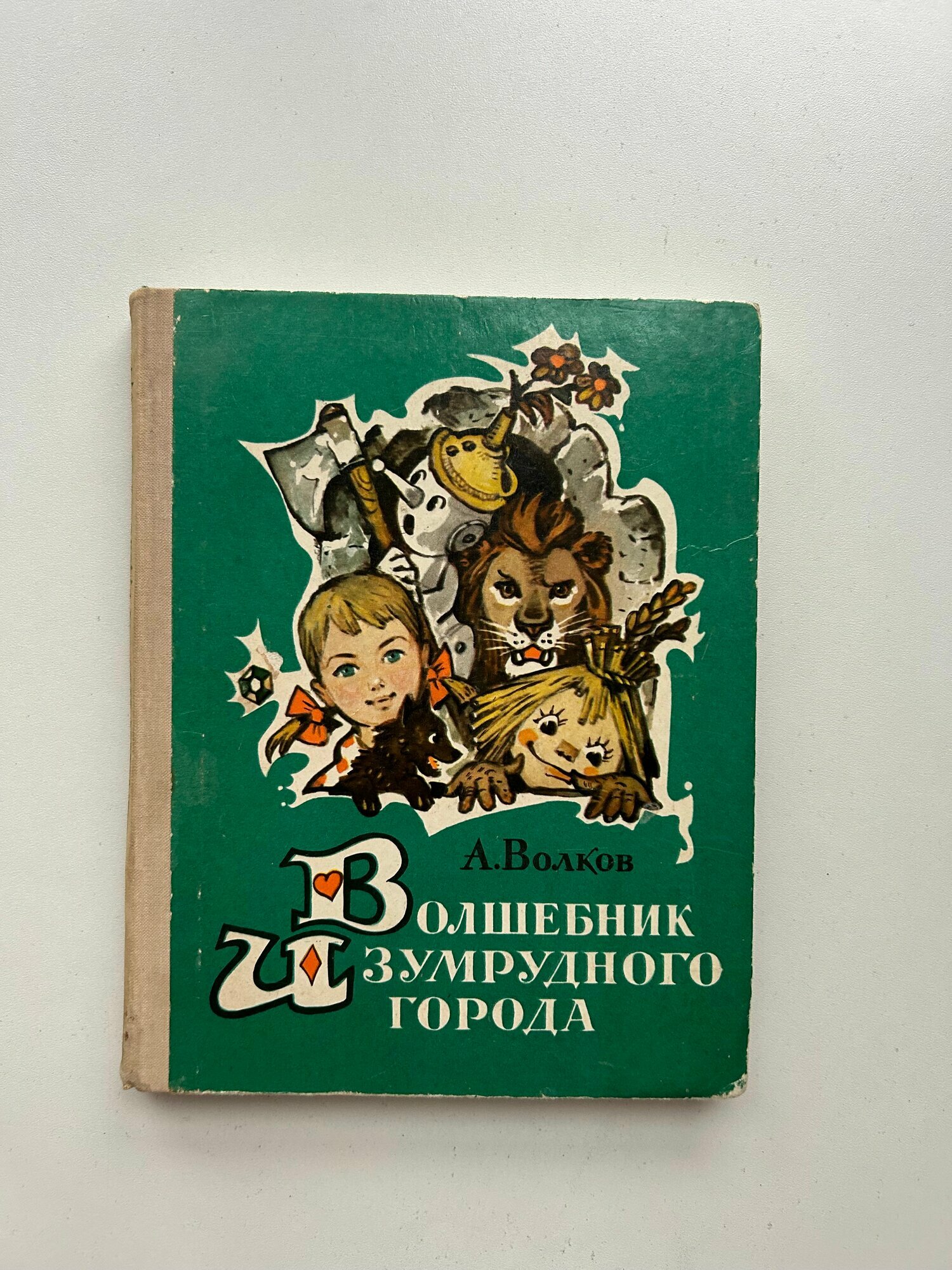 Книга Волшебник Изумрудного города. Издание 1977 года