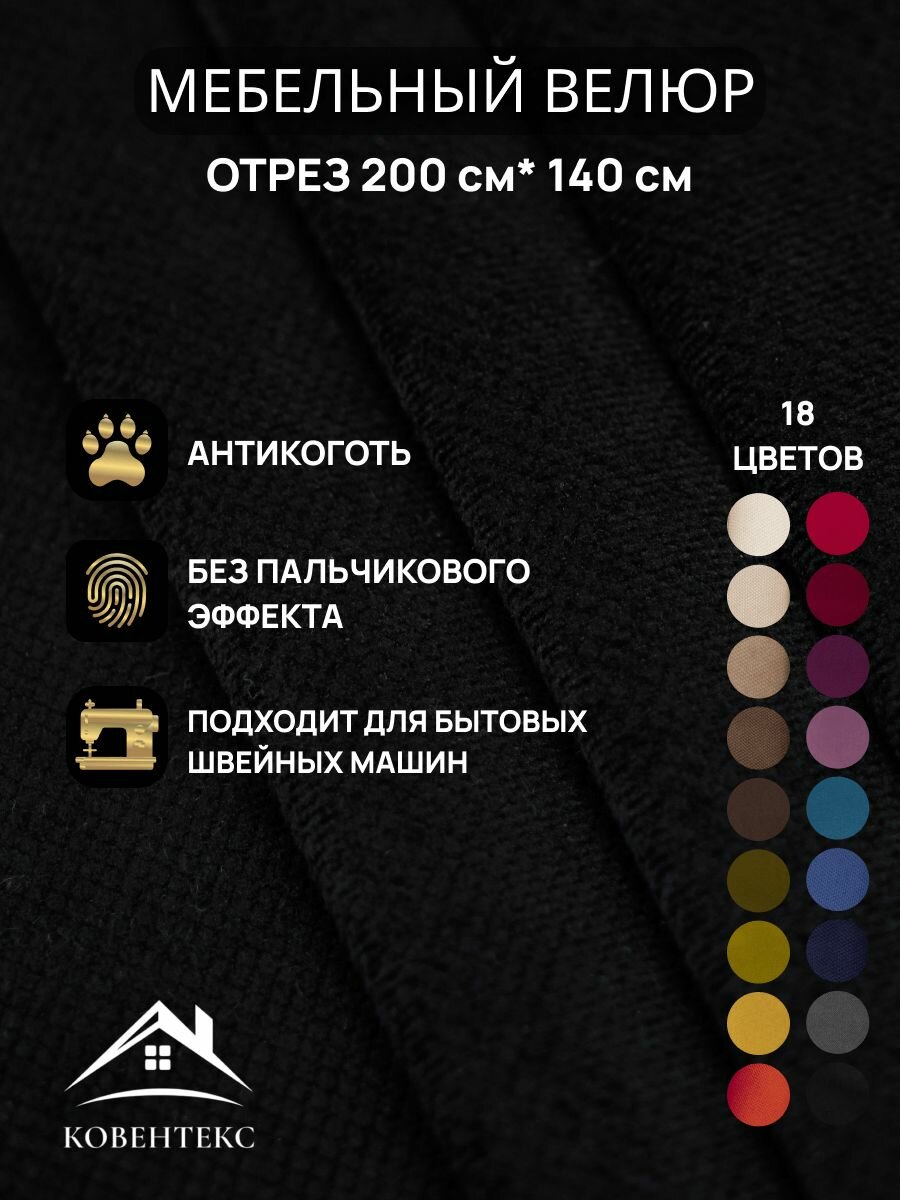 Ткань мебельная отрез 2м*1,4м велюр Ромб Цвет Черный