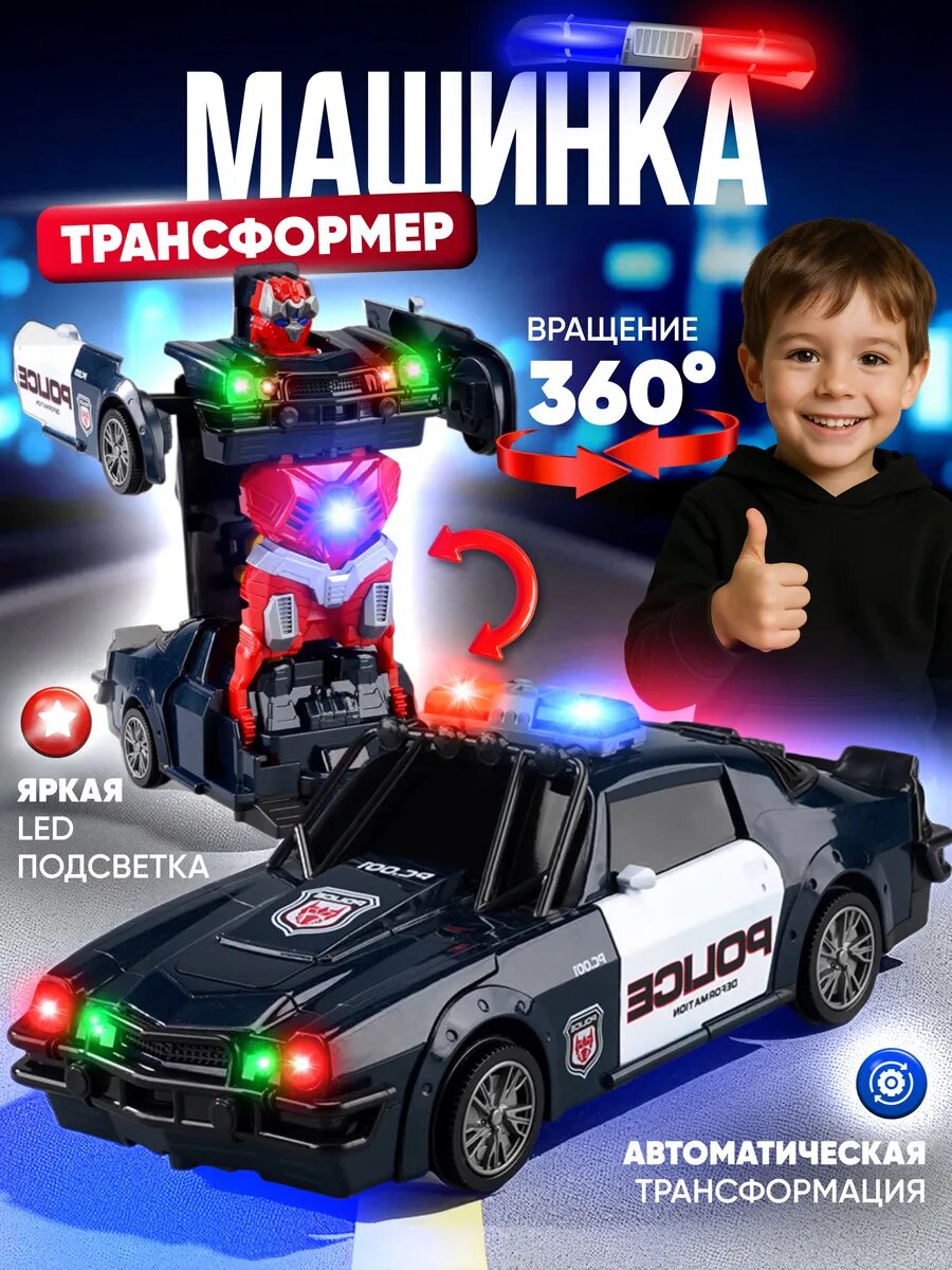 Машина-робот полиция темно-синяя