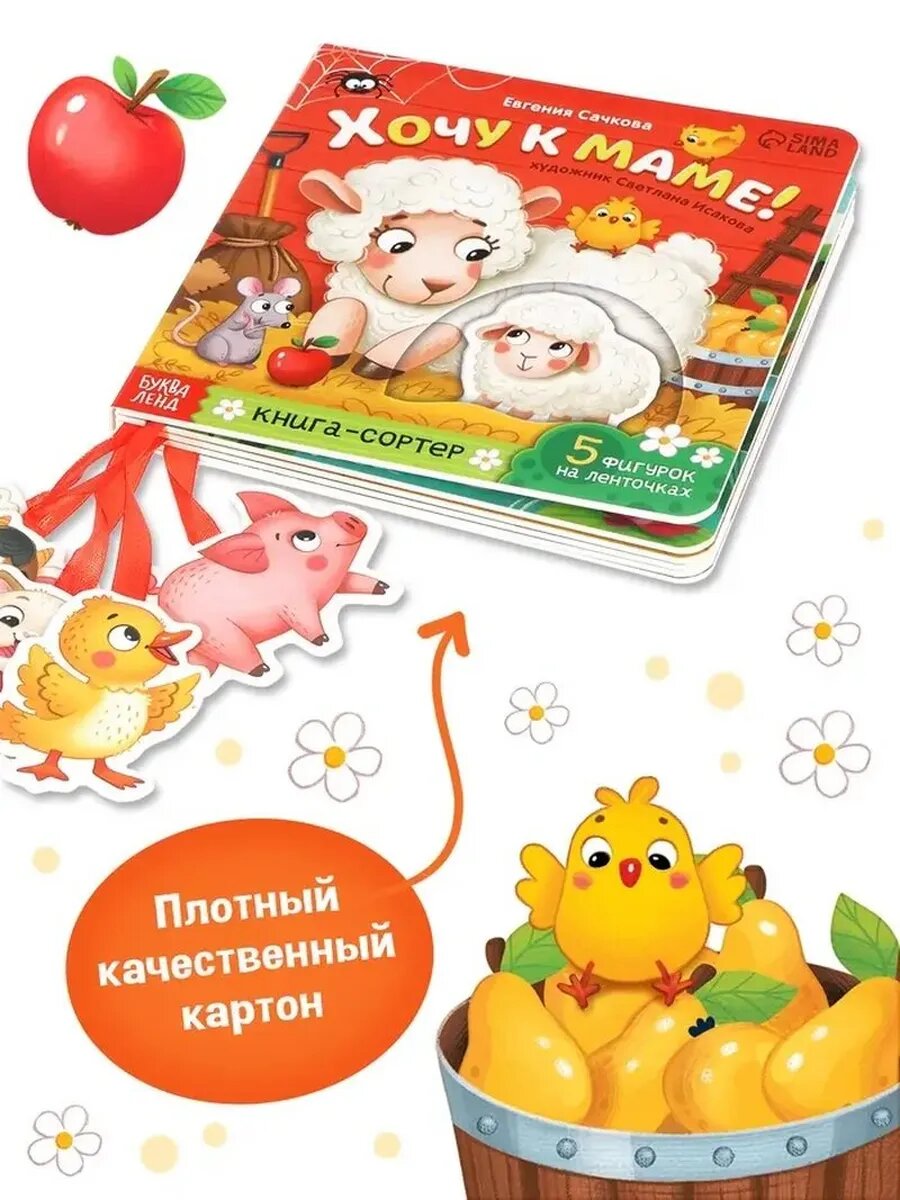 Книга-сортер «Хочу к маме!» для малышей