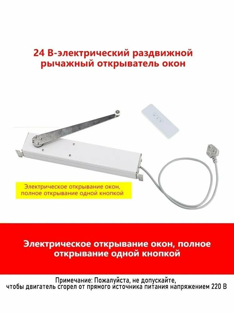 Умный электропривод открывания окон 24V