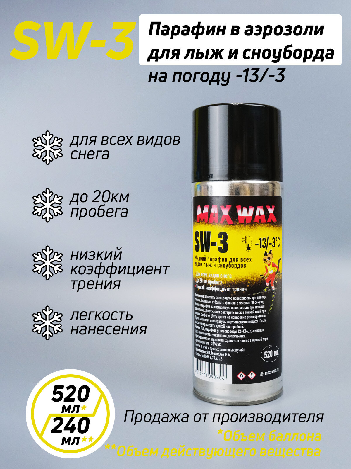Жидкий парафин аэрозоль для лыж и сноуборда MAX WAX SW-3 на погоду -13/-3, 520 мл
