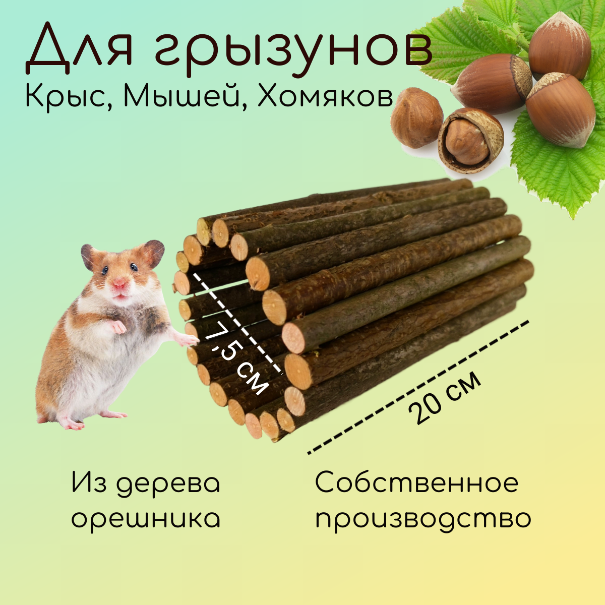 Тоннель для грызунов деревянный из веток орешника 7,5 х20 см. Ручная работа