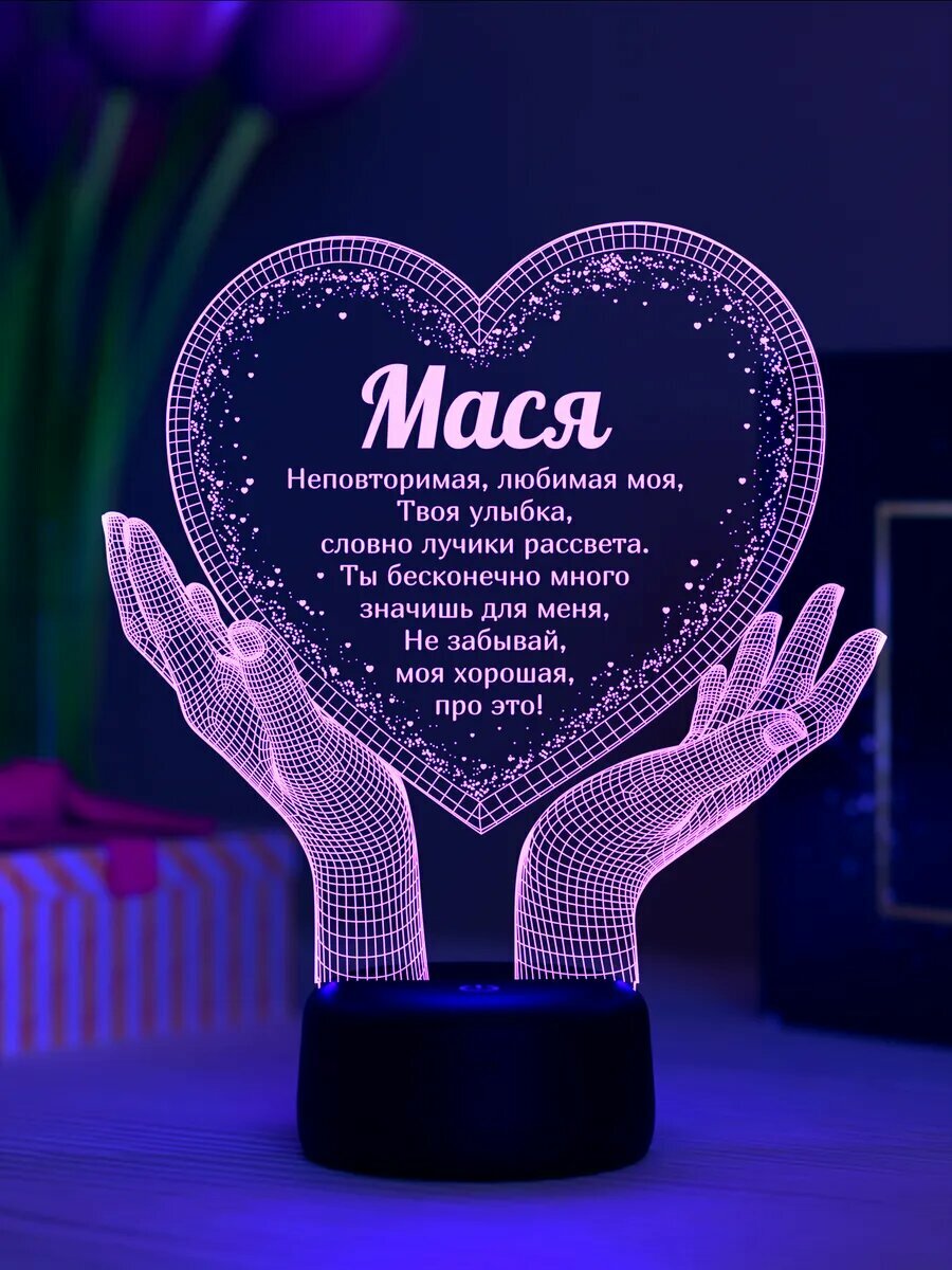 Ночник «Мася - неповторимая, любимая»