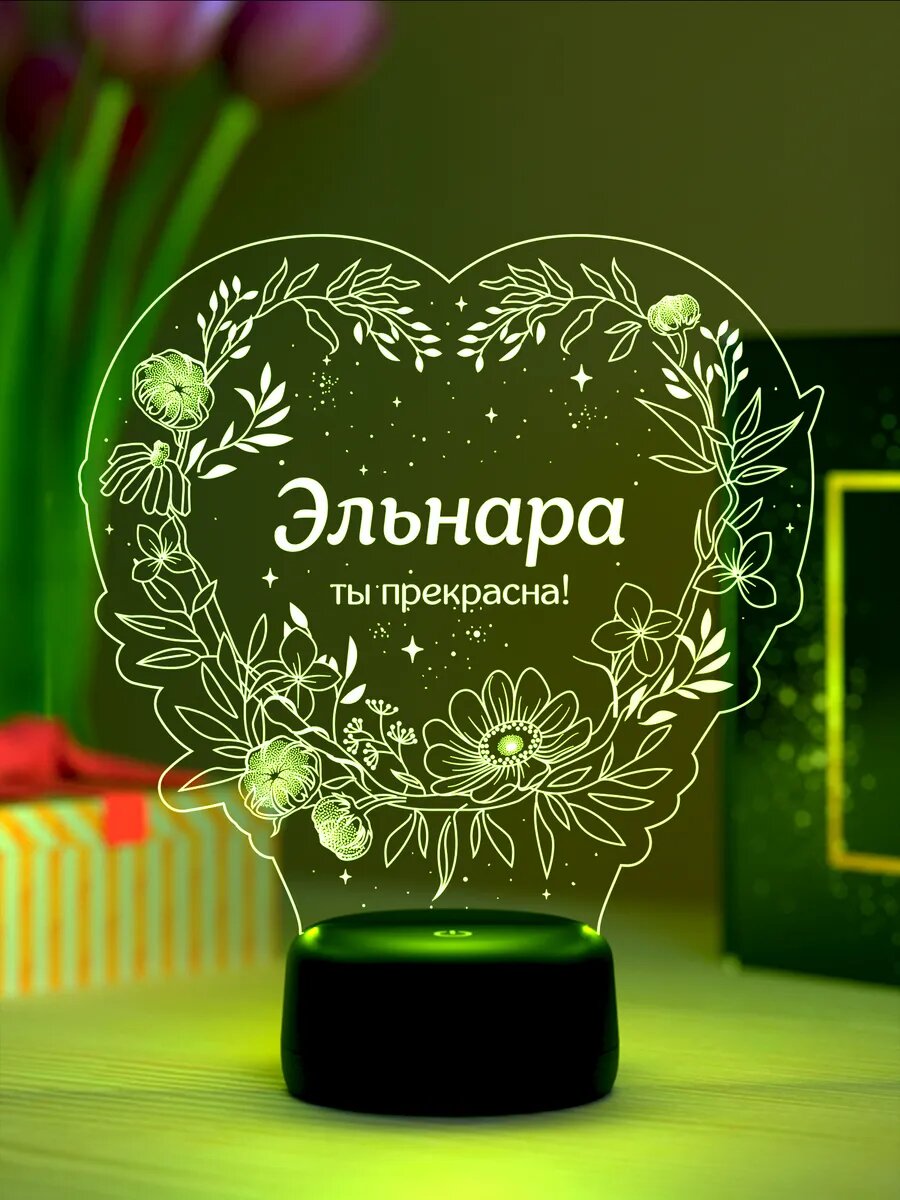 Ночник «Эльнара - ты прекрасна»