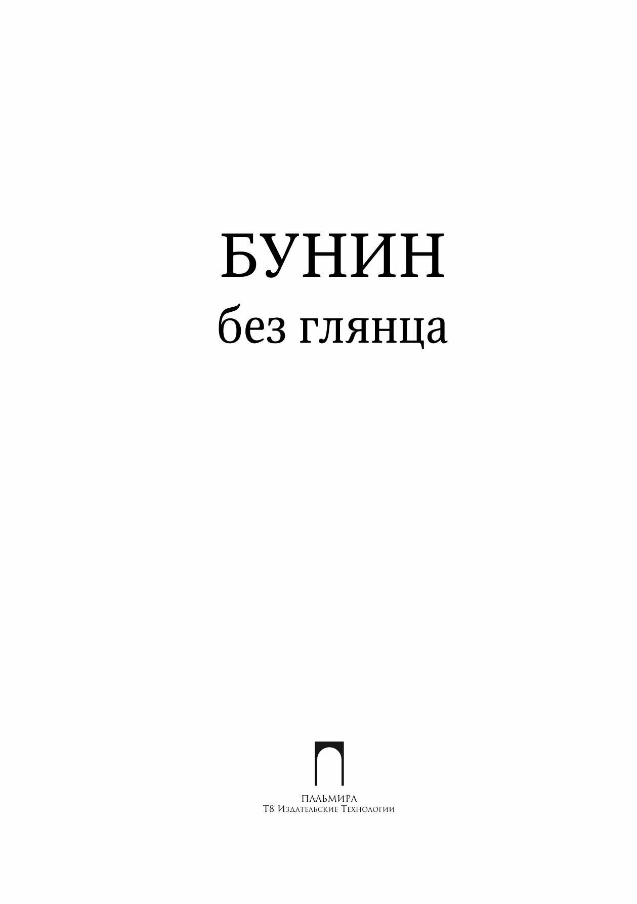 Бунин без глянца — фото 1