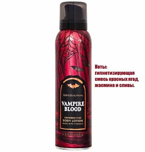 Bath and Body Works Лосьон-пенка для тела с шиммером Vampire Blood (100 ml)