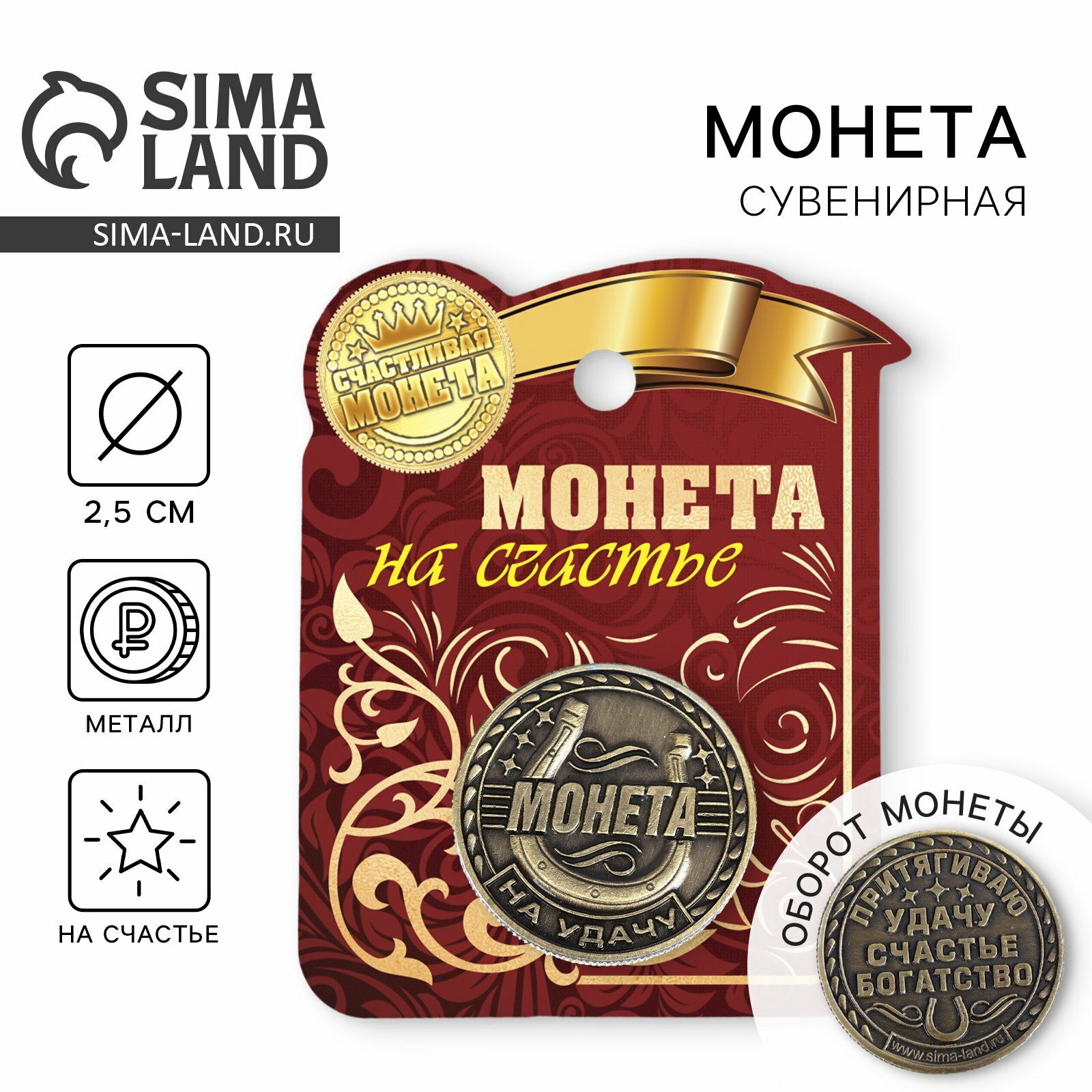 Монета сувенир "Удача, счастье и богатство", d=2.5 см, тематика: на счастье и удачу