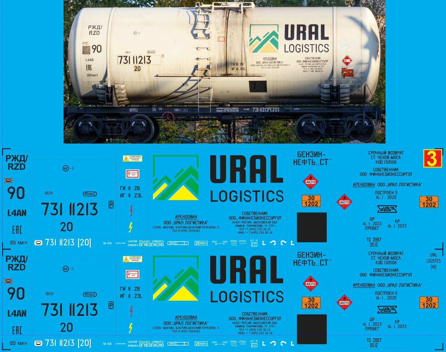 2Д-Декаль Цистерна Ural Logistics HO; Бензин Нефть СТ, РФ, Эпоха V, Светлый Котёл. Блок№3