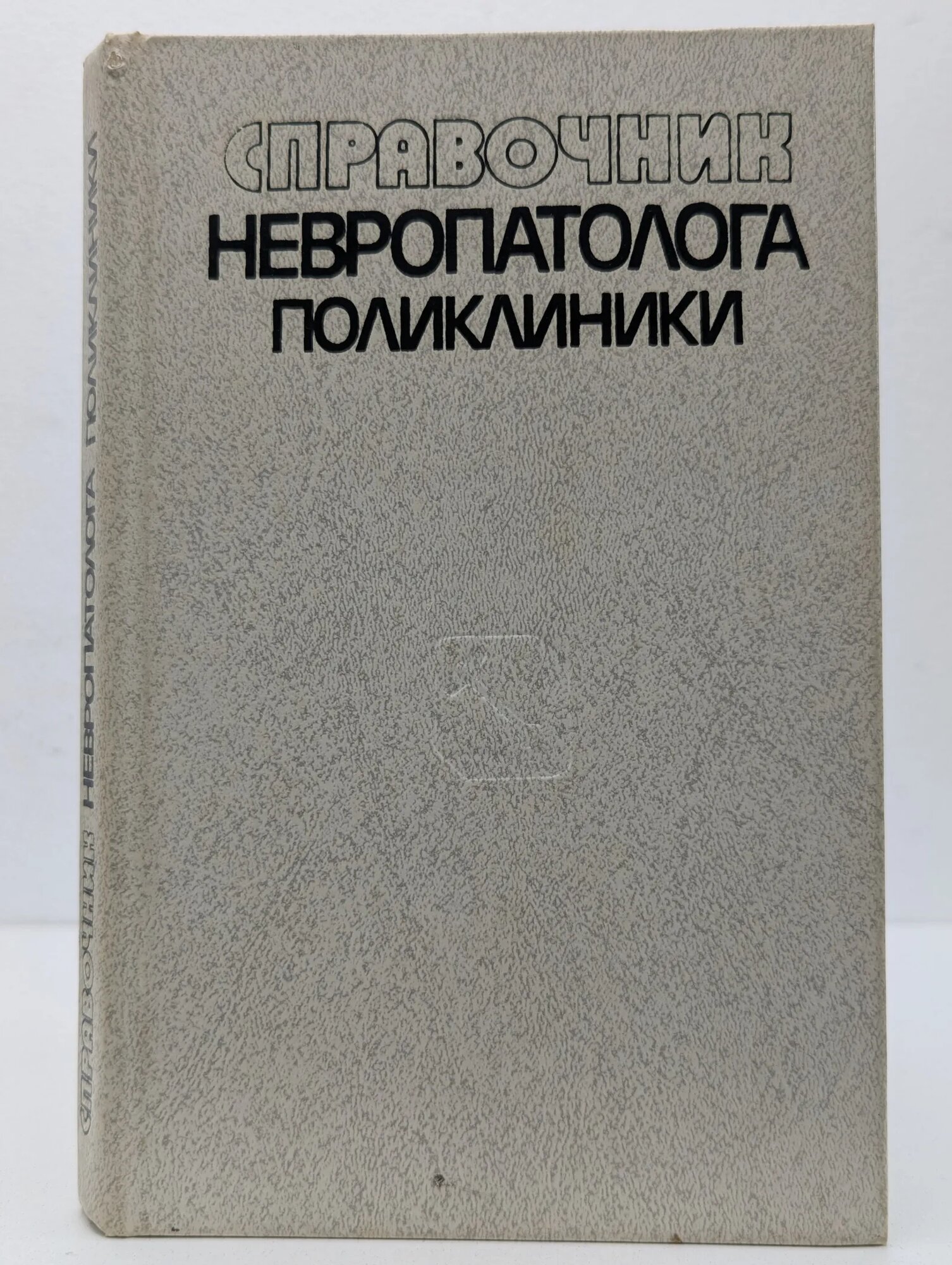 Справочник невропатолога поликлиники Мисюк Николай Семенович, Дривотинов Борис Владимирович, Дронин Михаил Степанович 1988