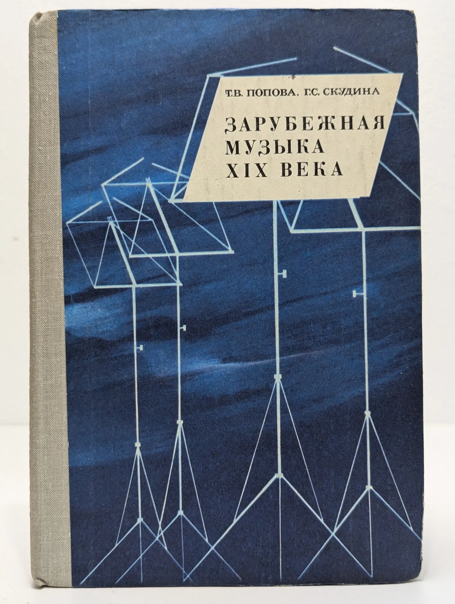 Зарубежная музыка XIX века Скудина Генриэта Семеновна, Попова Татьяна Васильевна 1981