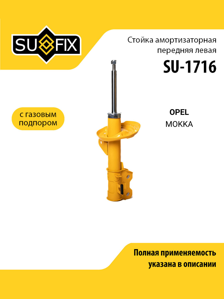Стойка амортизаторная передняя левая для OPEL MOKKA / SUFIX SU-1716