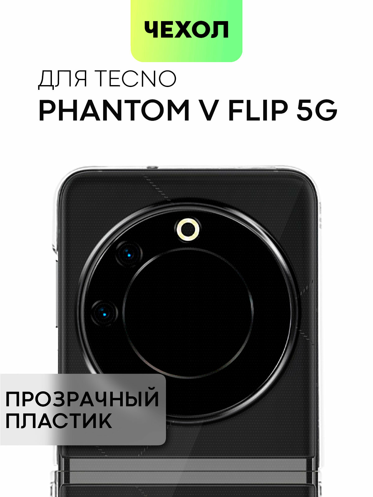 Пластиковый чехол на Tecno Phantom V Flip (Техно Фантом В Флип), прозрачный