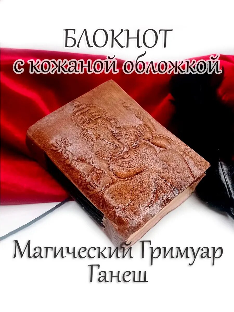 Блокнот Ганеш с кожаной обложкой (беж. 10х8 см)