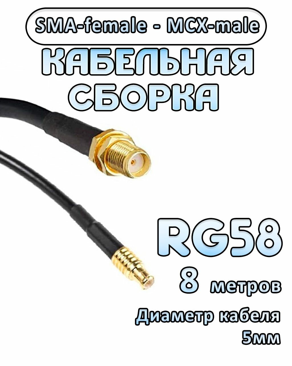 Кабельная сборка 50 Ом на RG-58 с разъемами SMA-female - MCX-male, 8 метров