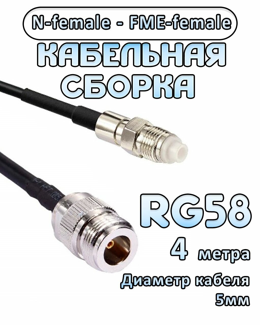 Кабельная сборка 50 Ом на RG-58 с разъемами N-female - FME-female, 4 метра