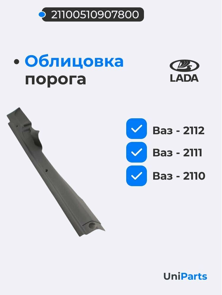Облицовка порога ВАЗ 2110-2112