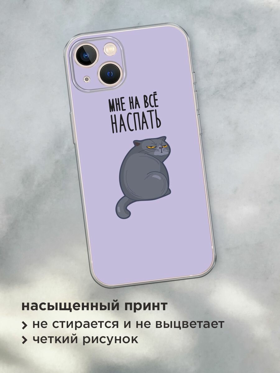 Чехол на Apple iPhone 13 / Айфон 13 с принтом "Ну и наспать" — фото 1