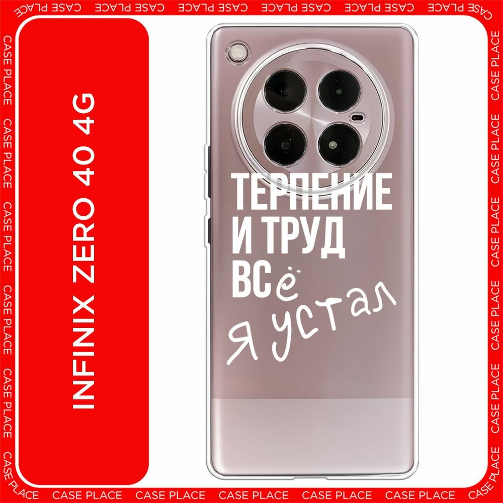 Чехол на Infinix Zero 40 4G / Инфиникс Зеро 40 4G с принтом "Упорный труд", прозрачный