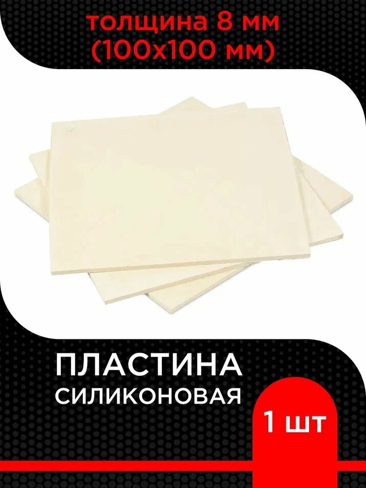 Пластина силиконовая 8 мм (100х100 мм) супермаркет уплотнений