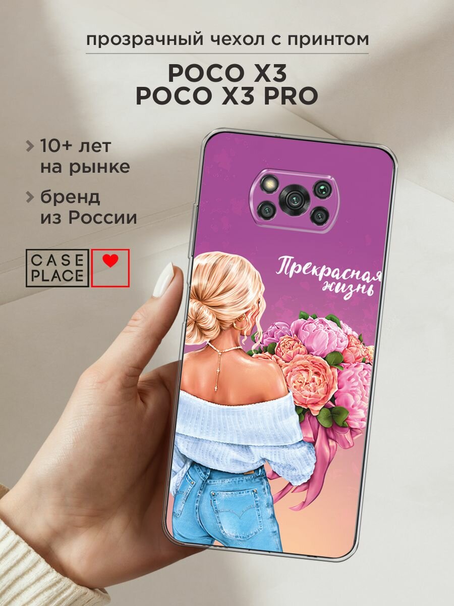 Чехол на Xiaomi Poco X3/X3 Pro / Поко X3/X3 Pro с принтом "Прекрасная жизнь"