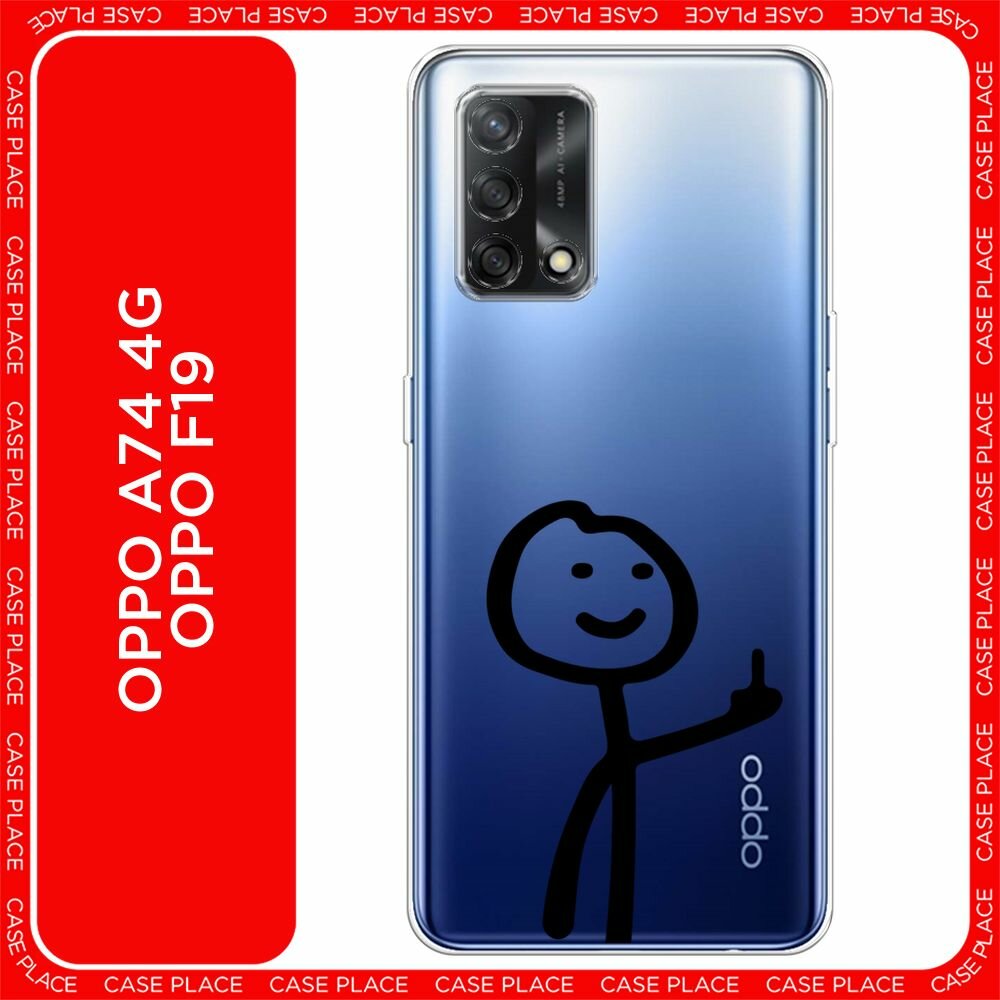 Чехол на Oppo A74 / Оппо A74 с принтом "Неприличный человечек чёрный", прозрачный