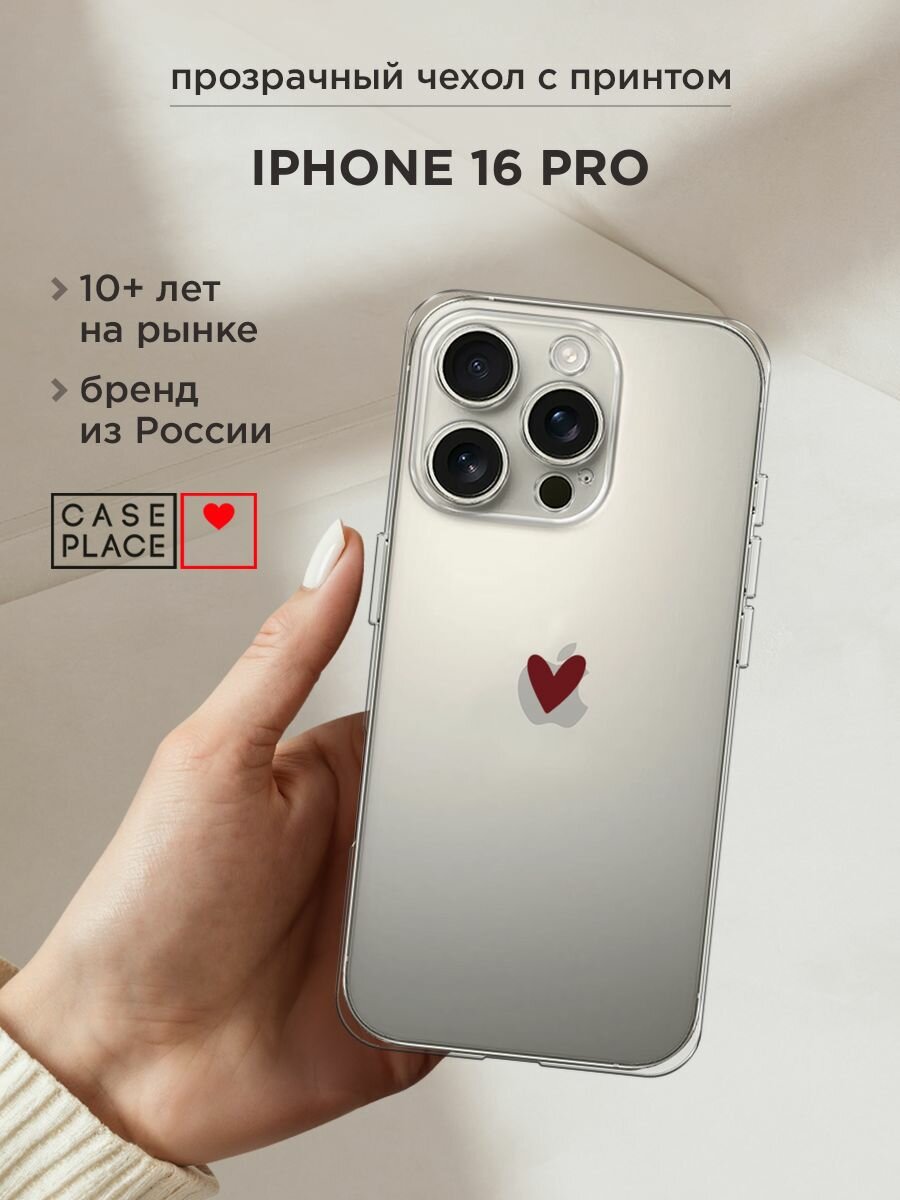 Чехол на Apple iPhone 16 Pro / Айфон 16 Про с принтом "Маленькое красное сердечко - 14 февраля", прозрачный