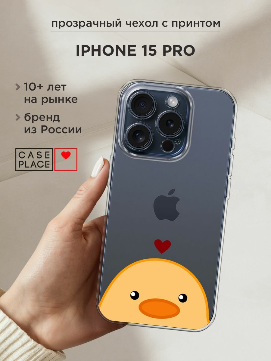 Чехол на Apple iPhone 15 Pro / Айфон 15 Про с принтом "Влюблённая уточка - 14 февраля", прозрачный
