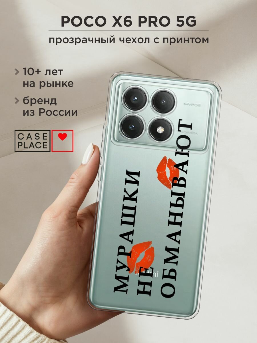 Чехол на Xiaomi Poco X6 PRO 5G / Поко X6 Про 5G с принтом "Мурашки не обманывают 1 - 14 февраля", прозрачный