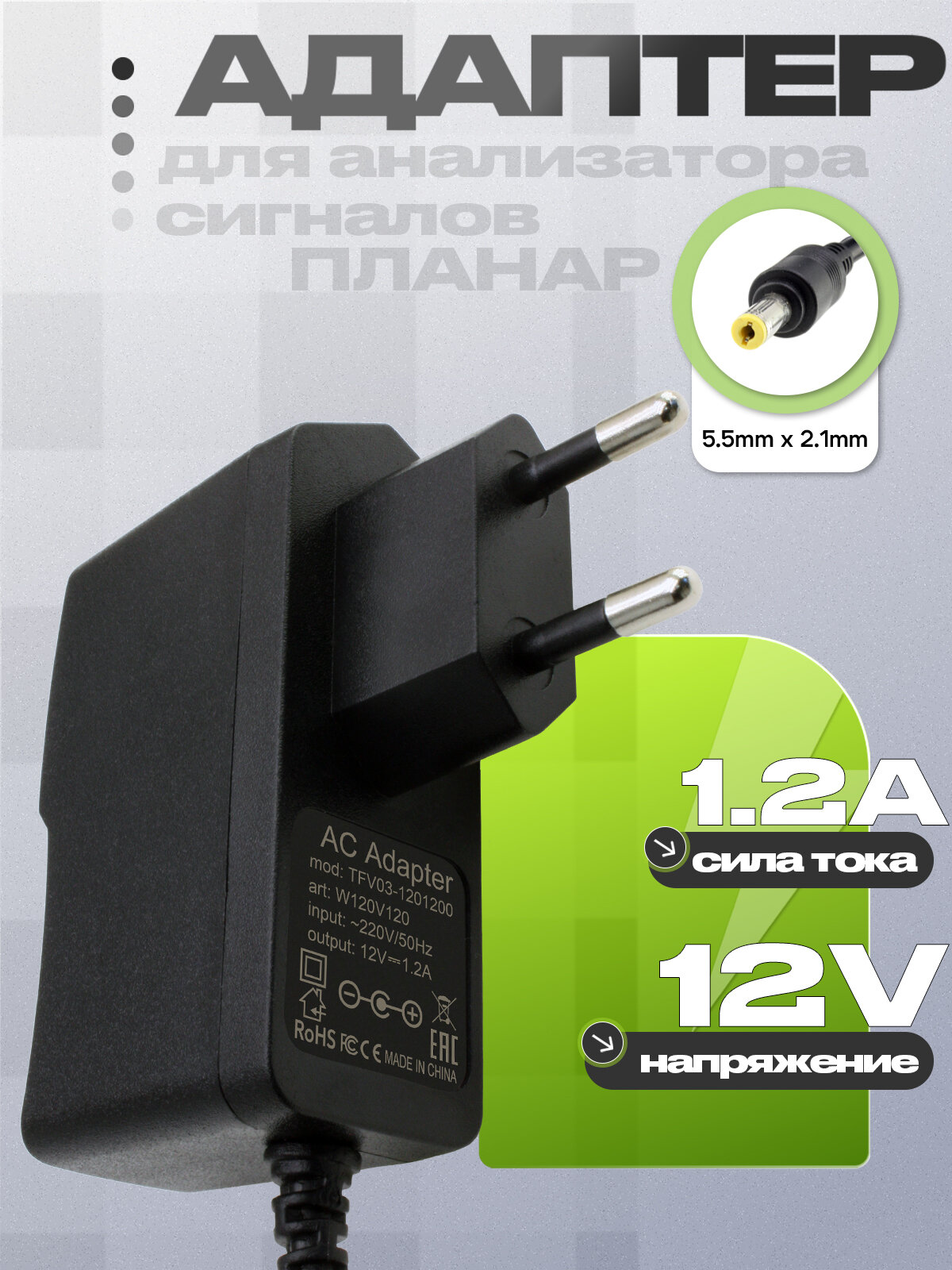 Адаптер (блок) питания 12V, 1.2A, 5.5mm x 2.1mm (TAV03-1201200, TFV03-1201200), для анализатора сигналов Планар