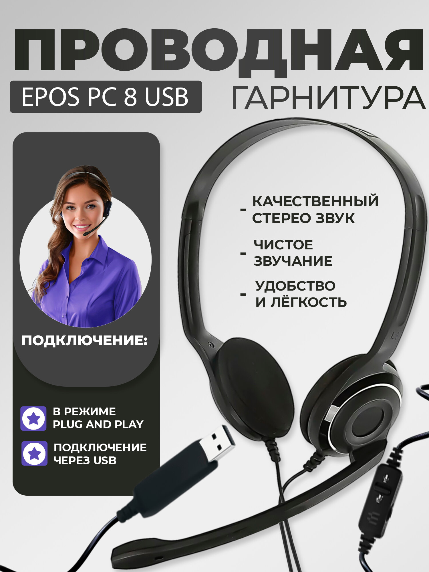 Проводная гарнитура EPOS PC 8 USB, черный, регулировка громкости, отключение микрофона