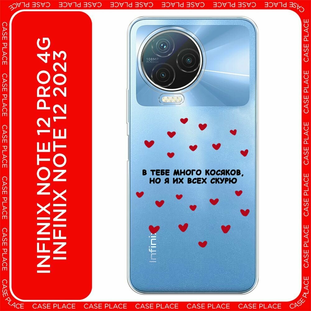 Чехол на Infinix Note 12 Pro 4G / Инфиникс Нот 12 Про 4G с принтом "Косяки 1 - 14 февраля", прозрачный