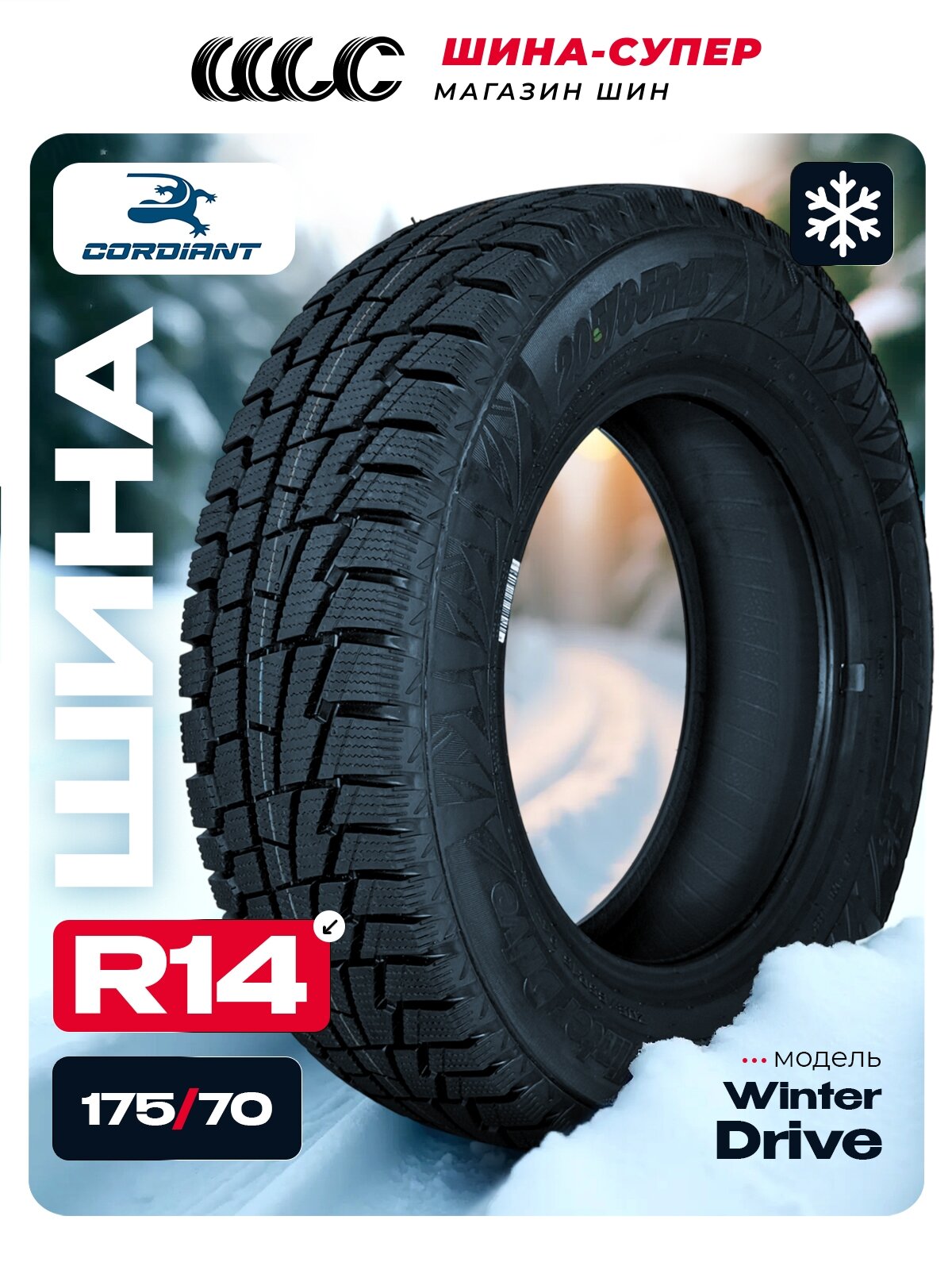 Зимние шины Cordiant Winter Drive 175/70 R14, фрикционные, для легковых автомобилей