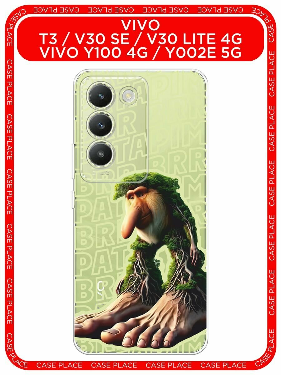 Чехол на Vivo V30 lite 4G/Y100 4G/T3 5G/V30 SE 5G/Y200E 5G / Виво V30 Лайт 4G с принтом "Брр брр патапим 2", прозрачный