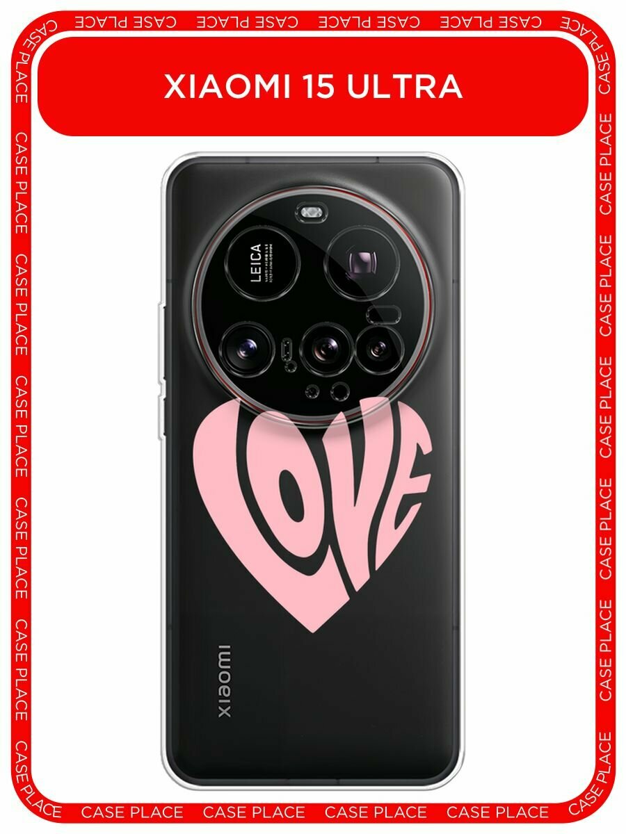 Чехол на Xiaomi 15 Ultra / Сяоми 15 Ультра с принтом "Love heart 3 - 14 февраля", прозрачный