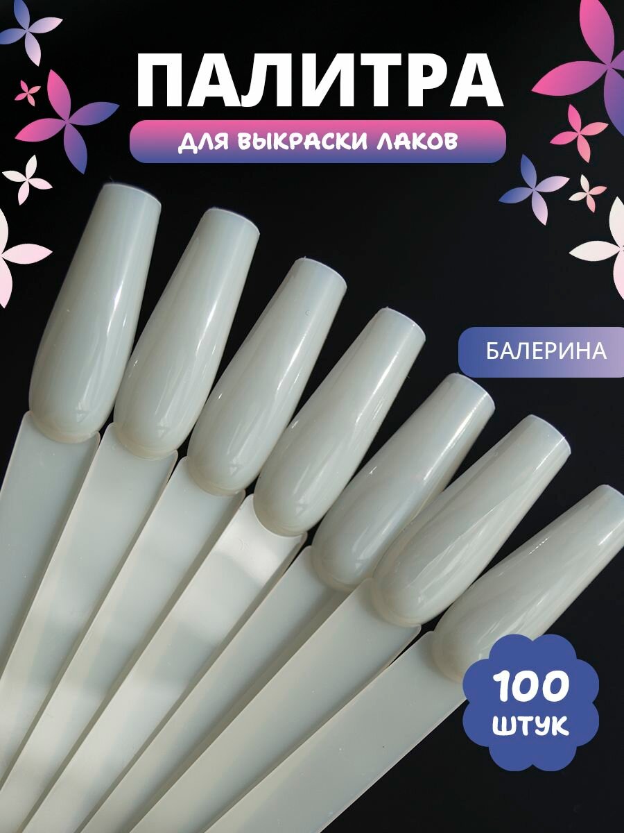 Палитра для лаков Веер на кольце 100шт
