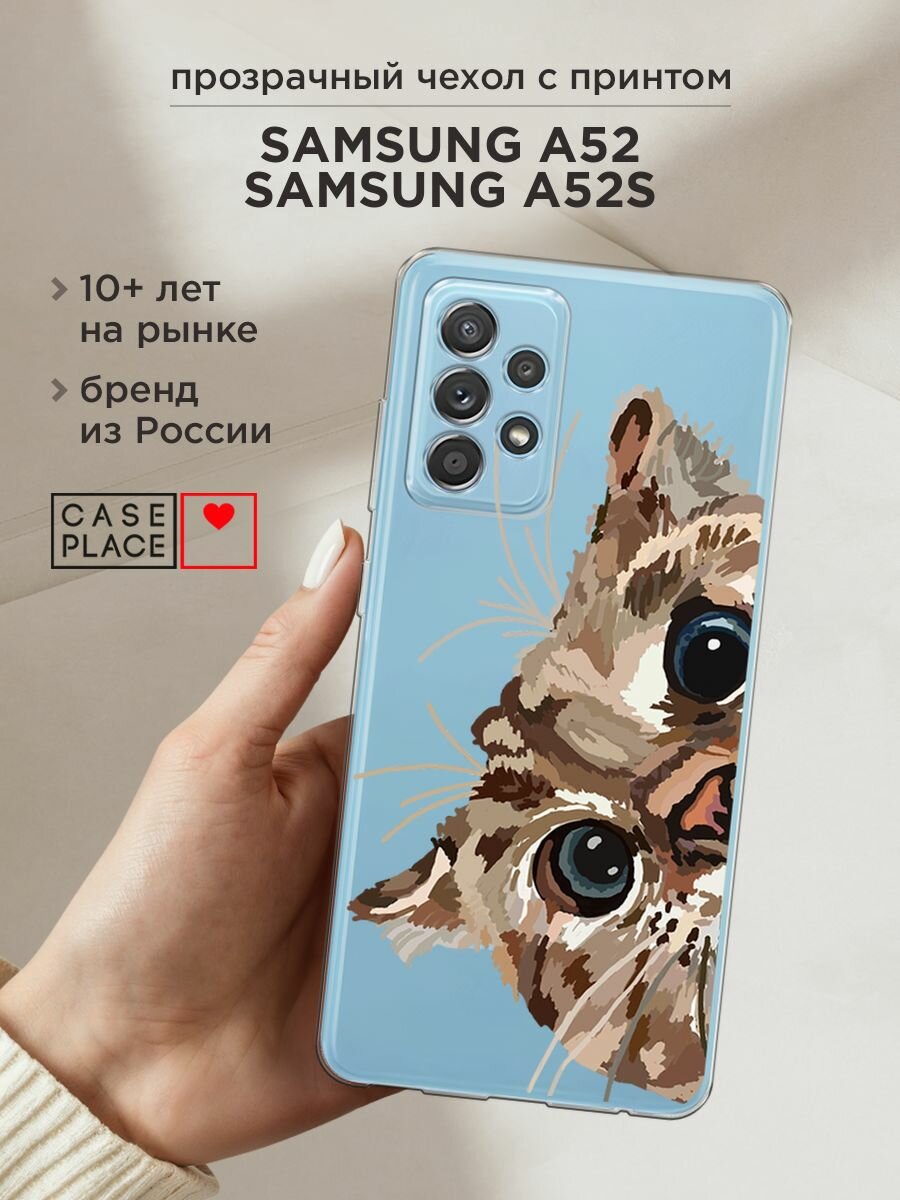 Чехол на Samsung Galaxy A52/A52s / Самсунг Галакси А52/A52s с принтом "Любопытный кот", прозрачный