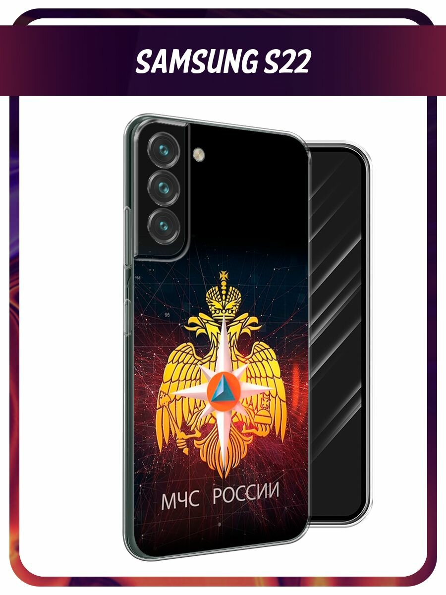 Чехол на Samsung Galaxy S22 / Самсунг Галакси S22 с принтом "МЧС России"