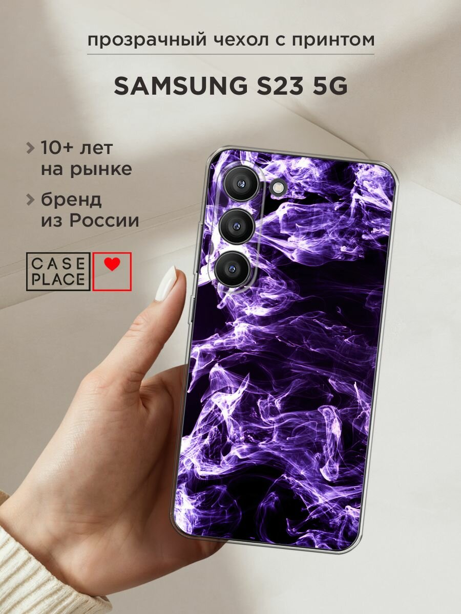 Чехол на Samsung Galaxy S23 5G / Самсунг S23 5G с принтом "Фиолетовый дым"