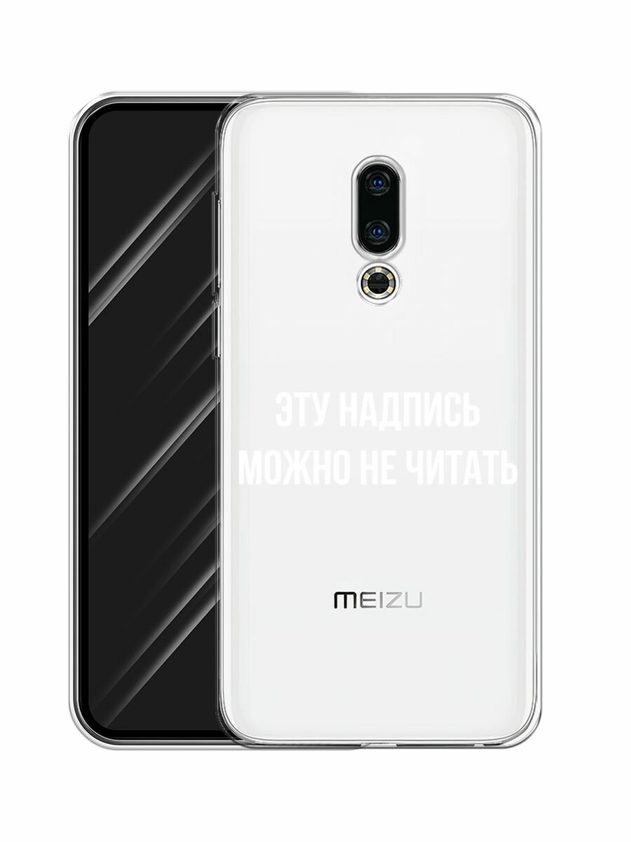 Чехол на Meizu 16th / Мейзу 16th с принтом "Надпись можно не читать", прозрачный — фото 1