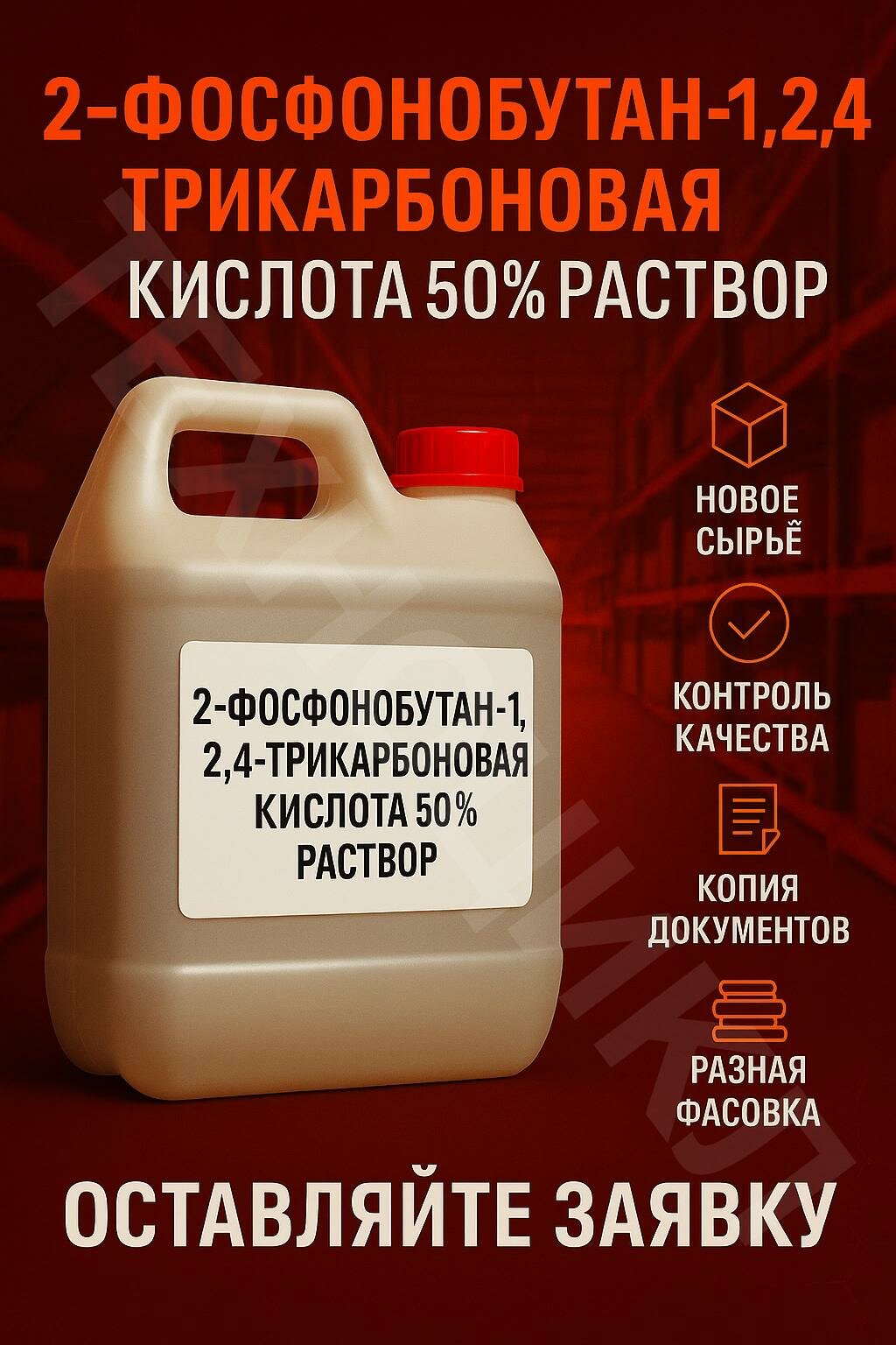 2-Фосфонобутан-1,2,4-трикарбоновая кислота 50% раствор