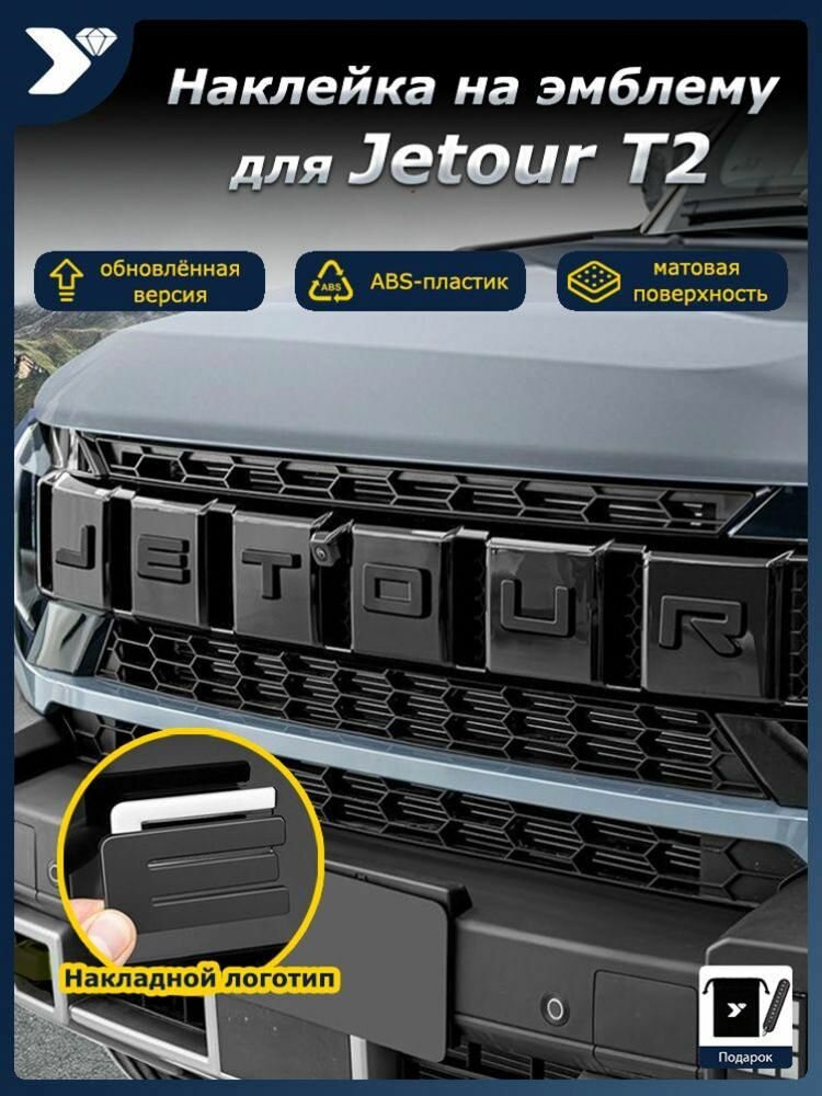 Jetour T2 Kаппа наклейки на автомобиль из нержавеющей стали, тюнинг автомобиля наклейки - чёрный металл 1 шт